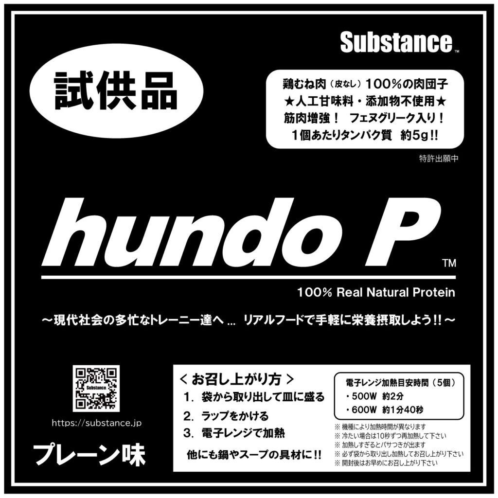 hundo P™ 試供品提供第二弾のお知らせ | Substance